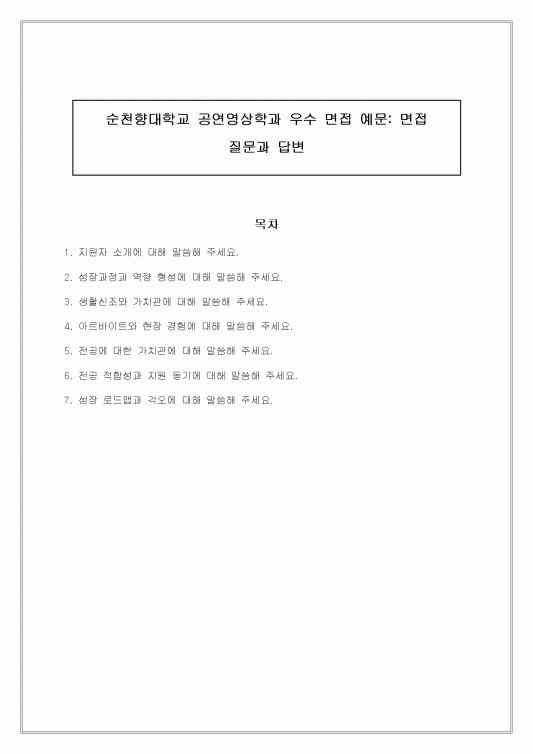 순천향대학교 공연영상학과 우수 면접 예문: 면접 질문과 답변