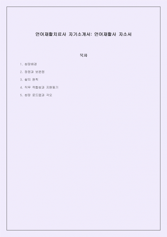 언어재활치료사 자기소개서: 언어재활사 자소서