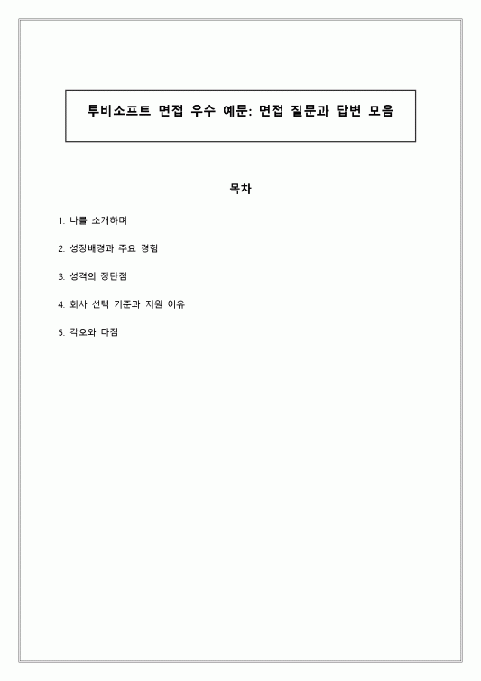 투비소프트 면접 우수 예문: 면접 질문과 답변 모음