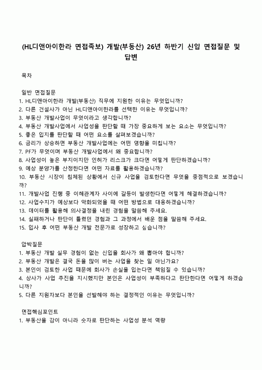 (HL디앤아이한라 면접족보) 개발(부동산) 26년 하반기 신입 면접질문 및 답변