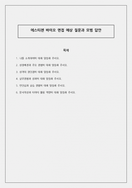 에스티젠 바이오 면접 예상 질문과 모범 답안