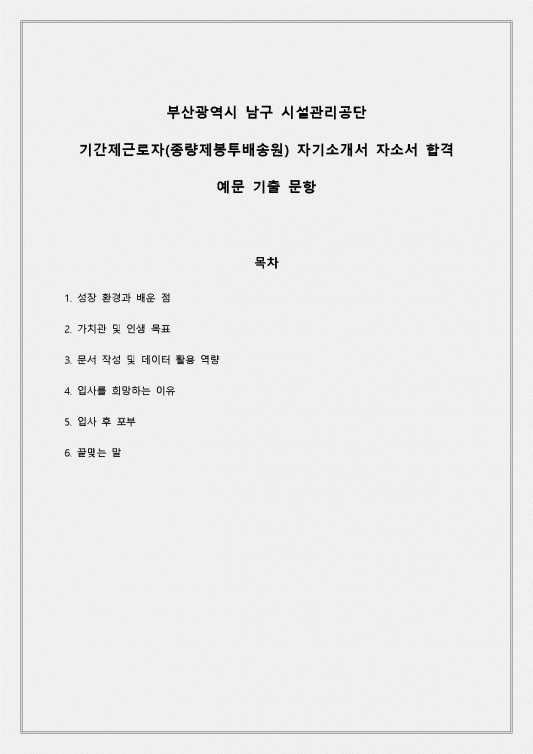 부산광역시 남구 시설관리공단 기간제근로자(종량제봉투배송원) 자기소개서 자소서 합격 예문 기출 문항