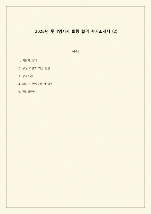 2025년 롯데엠시시 최종 합격 자기소개서 (2)