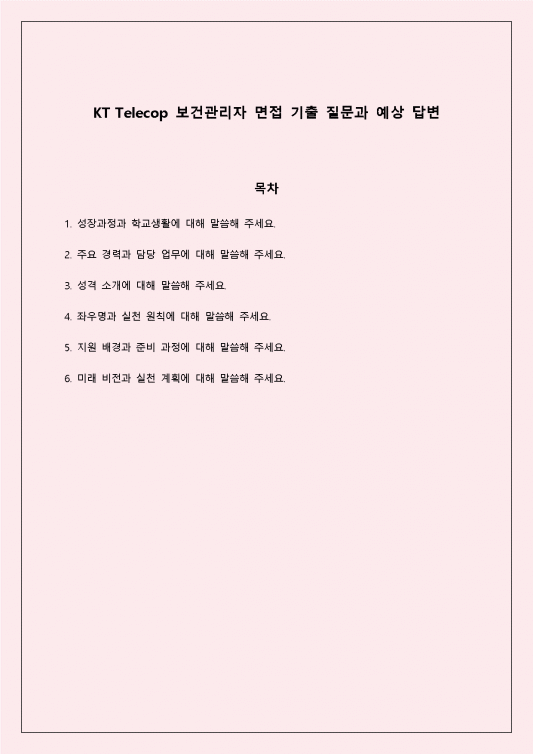 KT Telecop 보건관리자 면접 기출 질문과 예상 답변