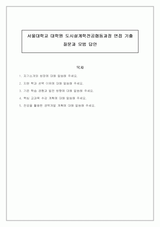 서울대학교 대학원 도시설계학전공협동과정 면접 기출 질문과 모범 답안