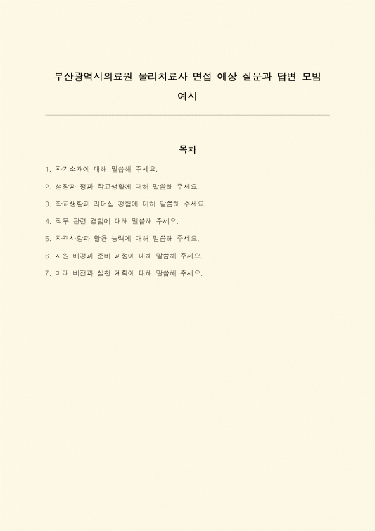 부산광역시의료원 물리치료사 면접 예상 질문과 답변 모범 예시
