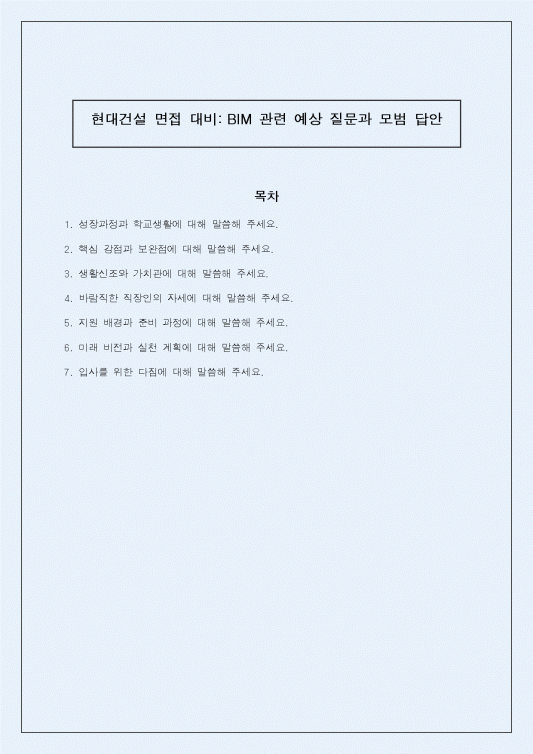 현대건설 면접 대비: BIM 관련 예상 질문과 모범 답안