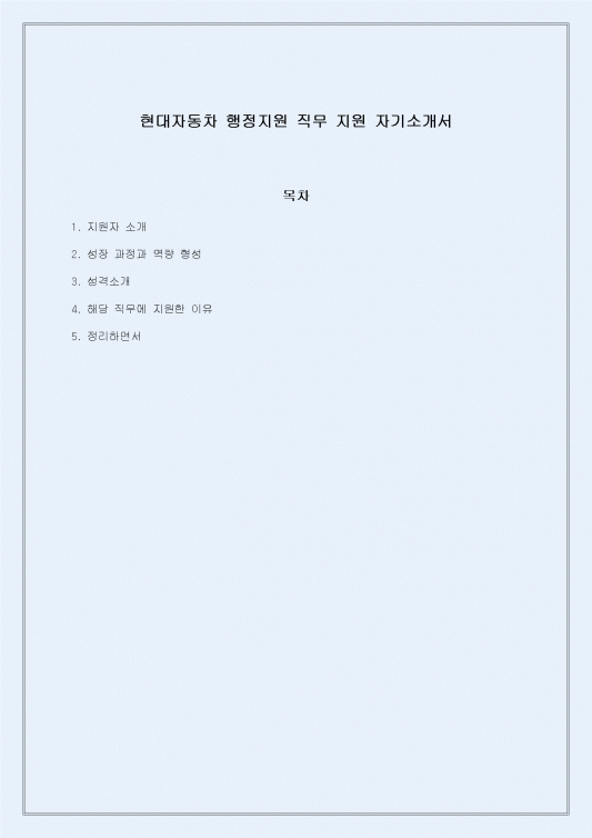 현대자동차 행정지원 직무 지원 자기소개서