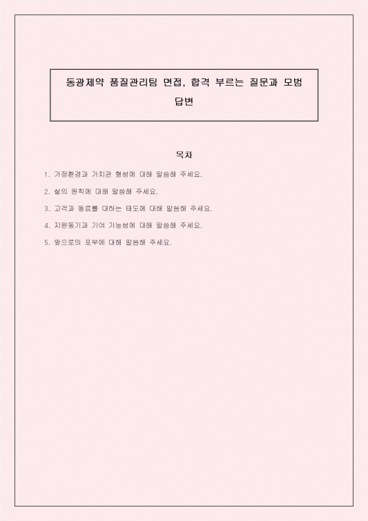 동광제약 품질관리팀 면접, 합격 부르는 질문과 모범 답변