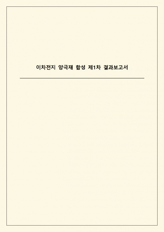 이차전지 양극재 합성 제1차 결과보고서