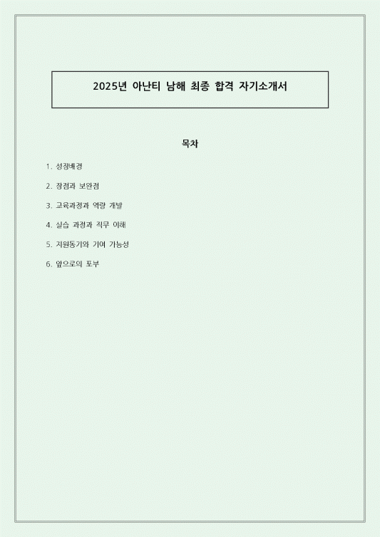 2025년 아난티 남해 최종 합격 자기소개서