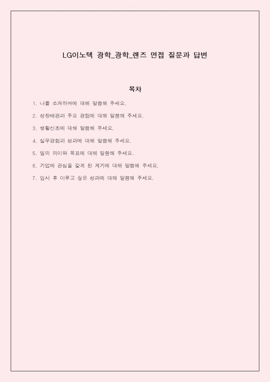 LG이노텍 광학_광학_렌즈 면접 질문과 답변