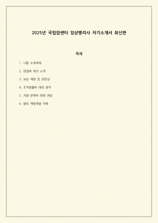 2025년 국립암센터 임상병리사 자기소개서 최신판