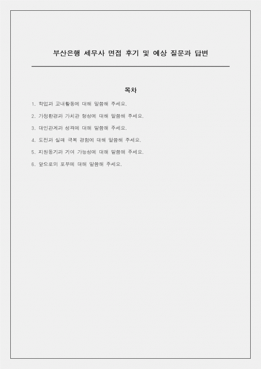 부산은행 세무사 면접 후기 및 예상 질문과 답변