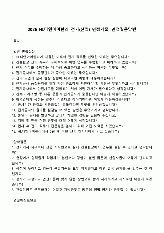 2026 HL디앤아이한라 전기(신입) 면접기출, 면접질문답변