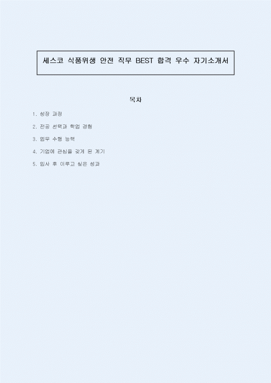 세스코 식품위생 안전 직무 BEST 합격 우수 자기소개서