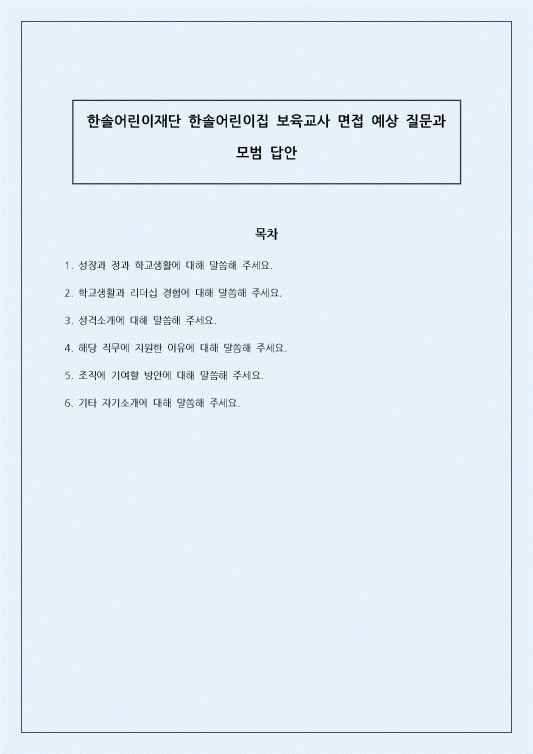 한솔어린이재단 한솔어린이집 보육교사 면접 예상 질문과 모범 답안