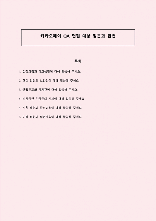 카카오페이 QA 면접 예상 질문과 답변