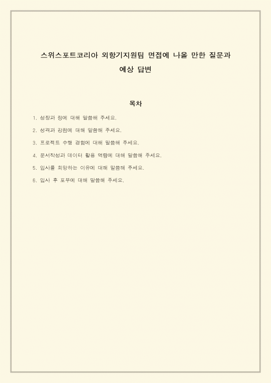 스위스포트코리아 외항기지원팀 면접에 나올 만한 질문과 예상 답변