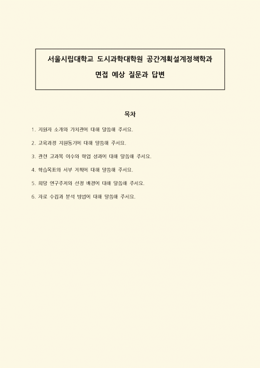 서울시립대학교 도시과학대학원 공간계획설계정책학과 면접 예상 질문과 답변