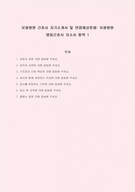 보광병원 간호사 자기소개서 및 면접예상문제: 보광병원 병동간호사 자소서 항목 1