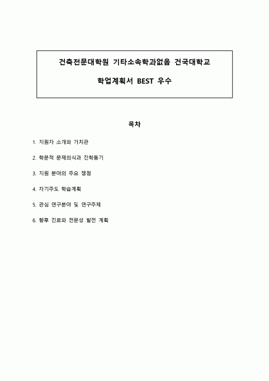 건축전문대학원 기타소속학과없음 건국대학교 학업계획서 BEST 우수