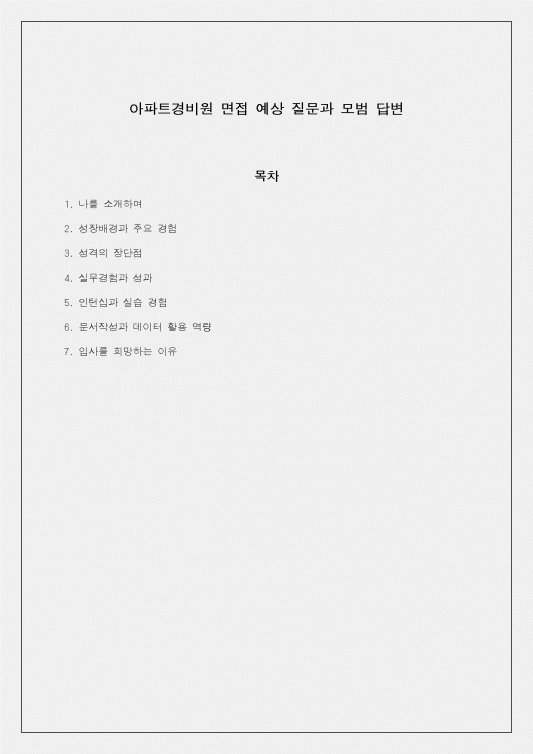 아파트경비원 면접 예상 질문과 모범 답변