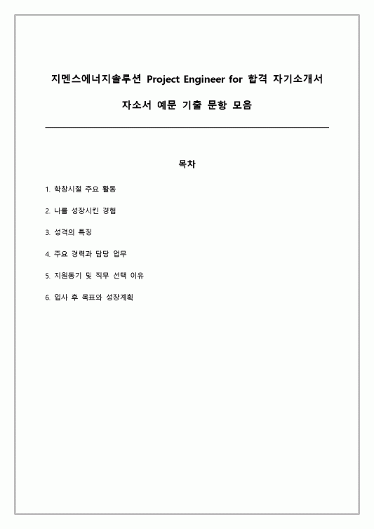 지멘스에너지솔루션 Project Engineer for 합격 자기소개서 자소서 예문 기출 문항 모음