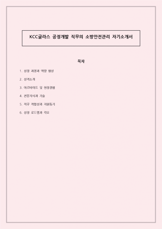 KCC글라스 공정개발 직무의 소방안전관리 자기소개서