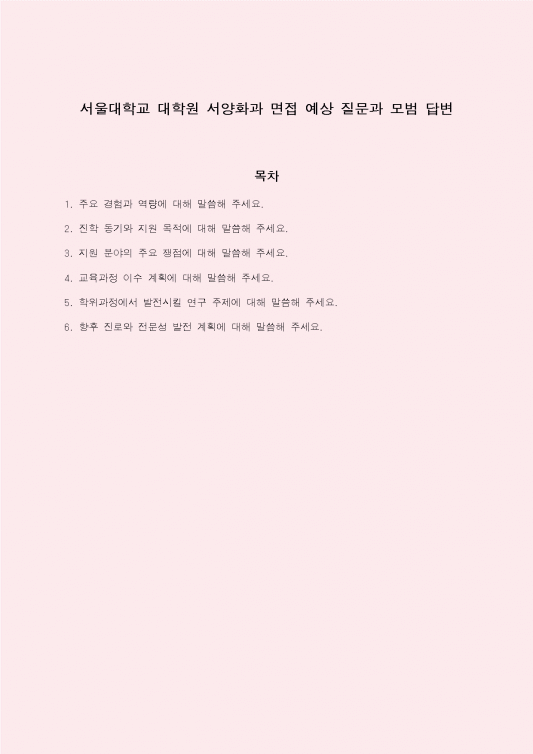 서울대학교 대학원 서양화과 면접 예상 질문과 모범 답변