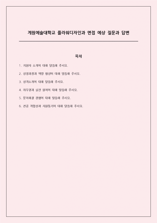 계원예술대학교 플라워디자인과 면접 예상 질문과 답변