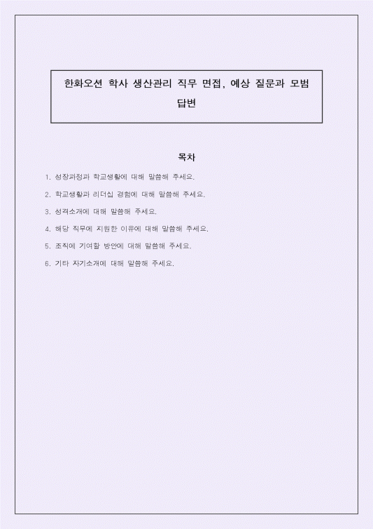 한화오션 학사 생산관리 직무 면접, 예상 질문과 모범 답변
