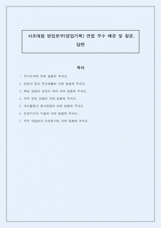 사조대림 영업본부(영업기획) 면접 우수 예문 및 질문, 답변