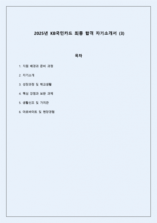 2025년 KB국민카드 최종 합격 자기소개서 (3)
