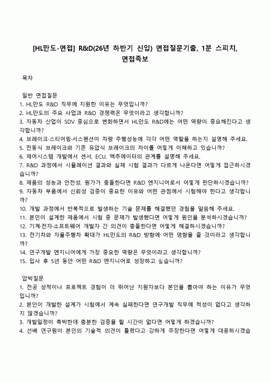 [HL만도-면접] R&D(26년 하반기 신입) 면접질문기출, 1분 스피치, 면접족보