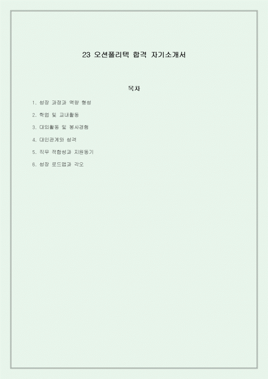 23 오션폴리텍 합격 자기소개서