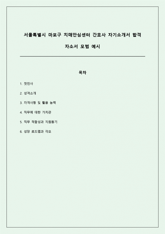 서울특별시 마포구 치매안심센터 간호사 자기소개서 합격 자소서 모범 예시