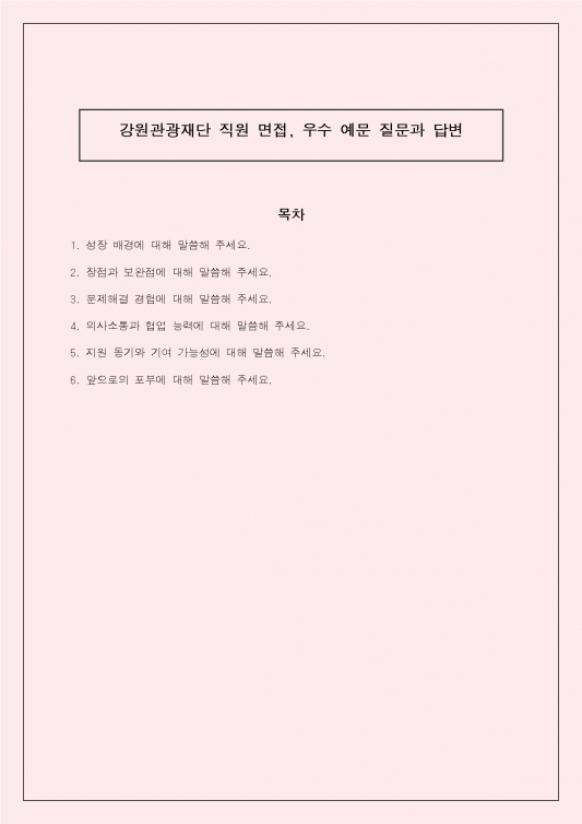 강원관광재단 직원 면접, 우수 예문 질문과 답변