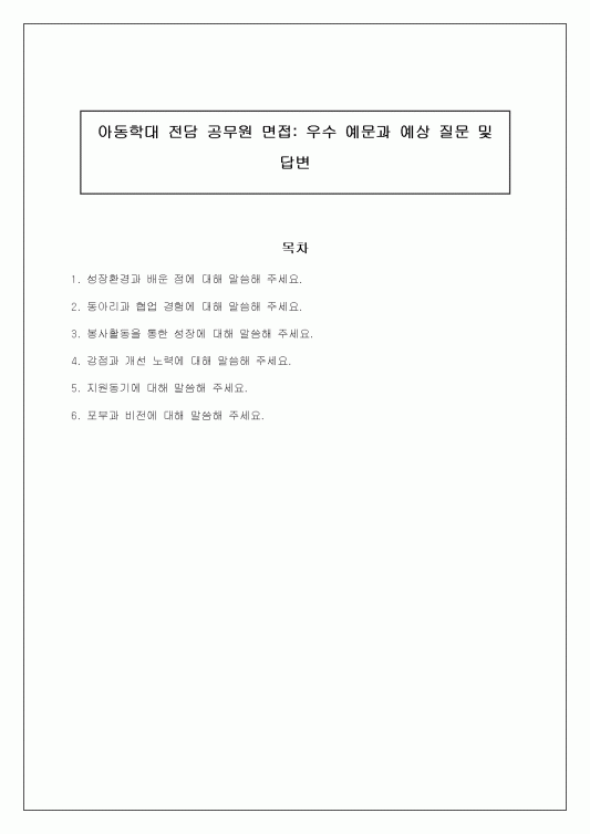아동학대 전담 공무원 면접: 우수 예문과 예상 질문 및 답변