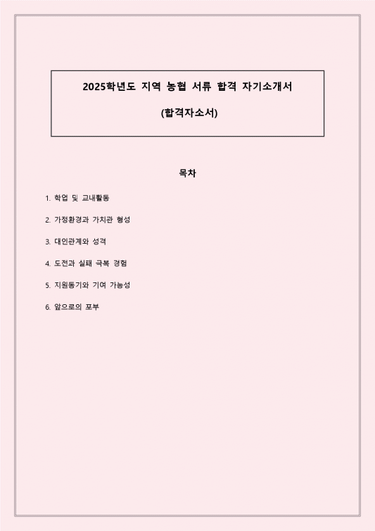 2025학년도 지역 농협 서류 합격 자기소개서 (합격자소서)