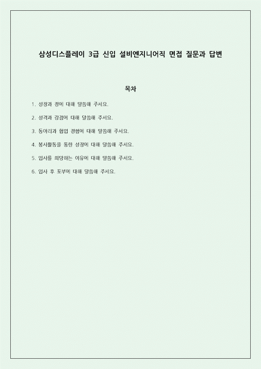 삼성디스플레이 3급 신입 설비엔지니어직 면접 질문과 답변