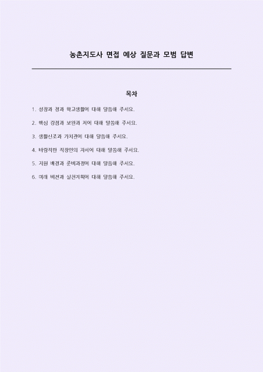 농촌지도사 면접 예상 질문과 모범 답변