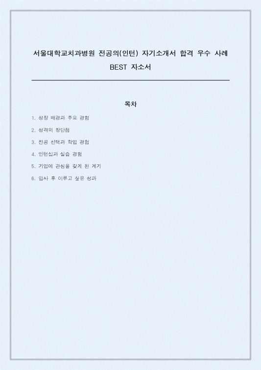 서울대학교치과병원 전공의(인턴) 자기소개서 합격 우수 사례 BEST 자소서
