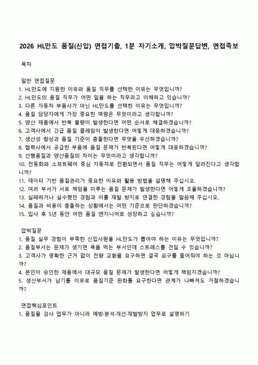 2026 HL만도 품질(신입) 면접기출, 1분 자기소개, 압박질문답변, 면접족보