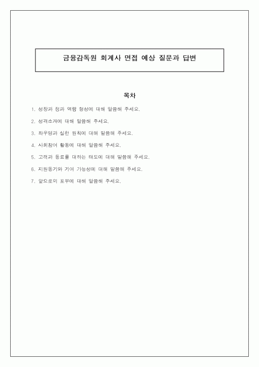 금융감독원 회계사 면접 예상 질문과 답변