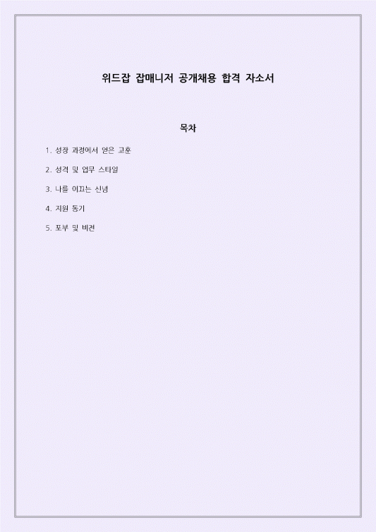 위드잡 잡매니저 공개채용 합격 자소서