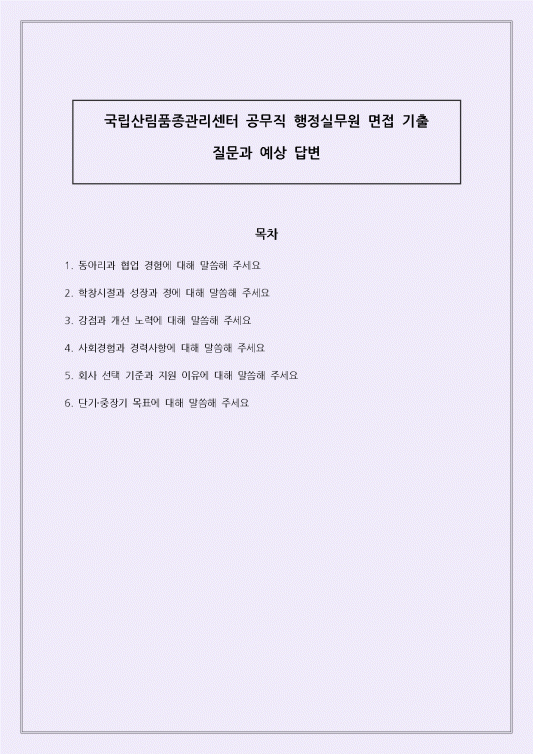 국립산림품종관리센터 공무직 행정실무원 면접 기출 질문과 예상 답변