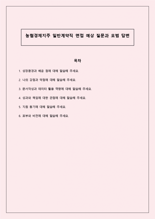 농협경제지주 일반계약직 면접 예상 질문과 모범 답변