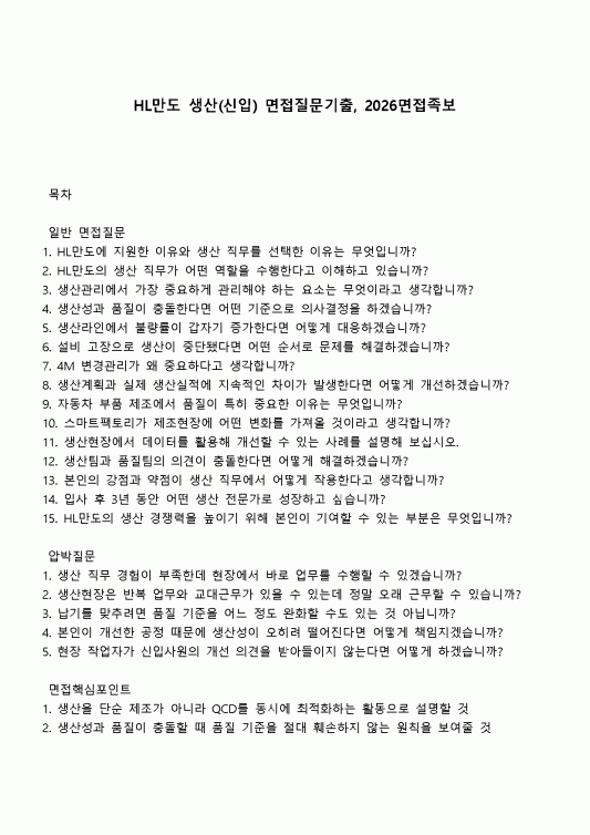 HL만도 생산(신입) 면접질문기출, 2026면접족보