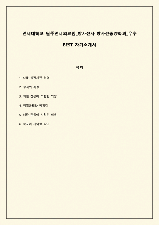 연세대학교 원주연세의료원_방사선사-방사선종양학과_우수 BEST 자기소개서